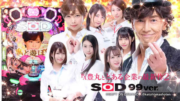 PA豊丸ととある企業の最新作2 SOD 99ver. (甘デジ)パチンコ 新台 ボーダー 演出 | ちょんぼりすた パチスロ解析