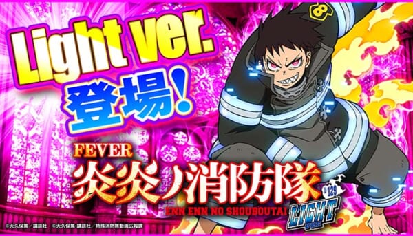 PF.炎炎ノ消防隊 Light Ver パチンコ 新台 スペック ボーダー 保留 信頼度 演出 | ちょんぼりすた パチスロ解析