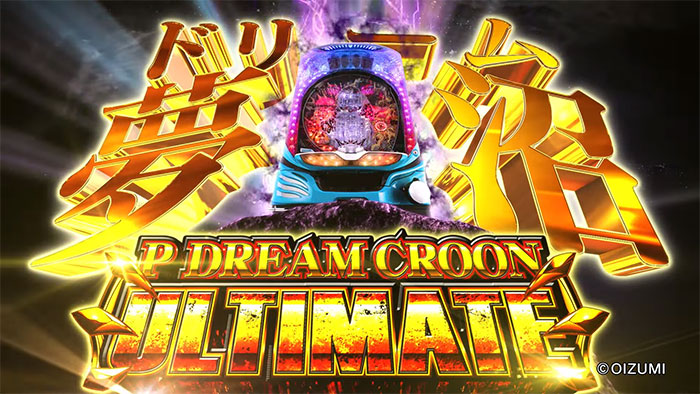 Pドリームクルーンultimate パチンコ 新台 スペック ボーダー 演出信頼度 ちょんぼりすた パチスロ解析
