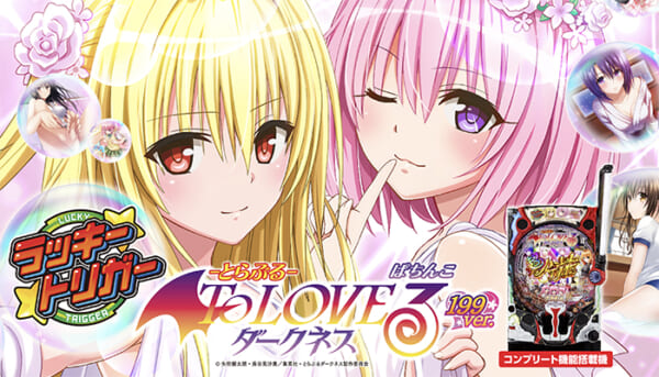P ToLOVEるダークネス 199ver パチンコ 新台 保留 演出信頼度 | ちょんぼりすた パチスロ解析