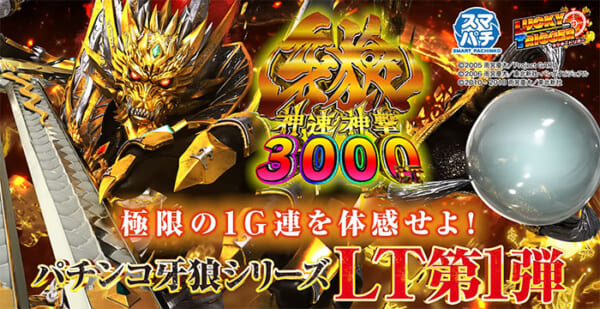 e牙狼 神速神撃3000LT パチンコ 新台 スペック 演出 ボーダー | ちょんぼりすた パチスロ解析